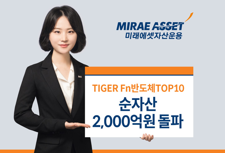 미래에셋, ‘TIGER Fn반도체TOP10 ETF’ 한달 사이 순자산 2천억 돌파